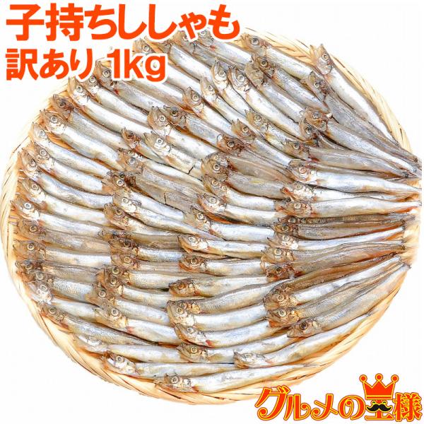 【商品説明】子持ちからふとししゃも【内容量】1kg【原産国】中華人民共和国【原材料】子持ちからふとししゃも（ノルウェー・カナダ産）、食塩 【賞味期限】パッケージに記載【保存方法】-18℃以下で保存※加熱してお召し上がり下さい。＜お召し上がり...