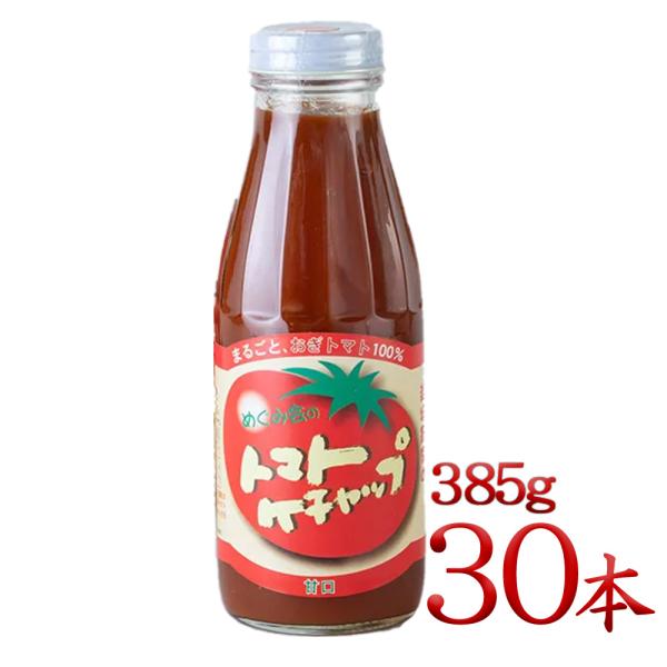 とまとの里の贈りもの【トマトケチャップ甘口385ｇ×30本】■テレビ東京「出川哲朗の充電させてもらえませんか？」や日本テレビ「どっちの料理ショー」でも特選素材として紹介された１番人気のトマトケチャップをセットにしました。そのままかけるだけで...