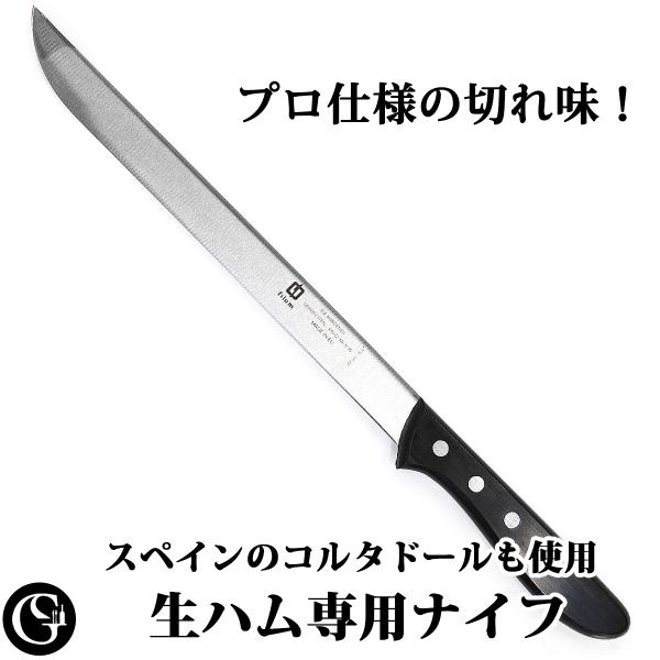 本場スペインのコルタドール（生ハムカット職人）も絶賛！ナイフの堅さ、幅、持ちやすさなどで使いやすさを追求した、生ハムをやさしく楽にカットできるナイフです。ナイフのしなり具合が柔らかすぎずに適度な腰の強さをもち、微妙に幅広の刃が生ハムを安定し...