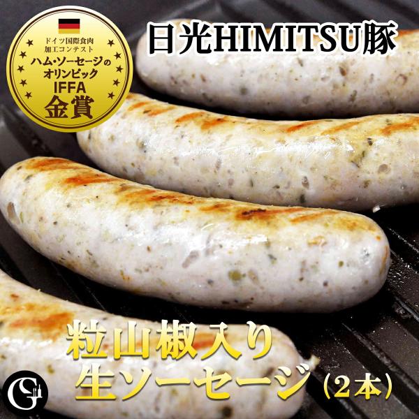 日光HIMITSU豚のコク深い味わいと、実山椒のピリッとした香り豊かな美味しさビールにも焼酎にも合うソーセージです。IFFA2019食肉加工品国際コンテストで金メダルを受賞しました---------------◆産地豚肉：国産、塩：オースト...