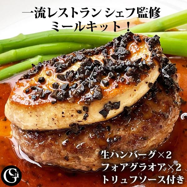 おうちでご馳走！　本格派のロッシーニ風ハンバーグをお楽しみください。2人前ですロッシーニ風ハンバーグがご家庭で作れちゃう！お料理キットです。ハンバーグは牛肉100％使用！『本当に美味しく、安全で、コストパフォーマンスに優れ、喜ばれるハンバー...