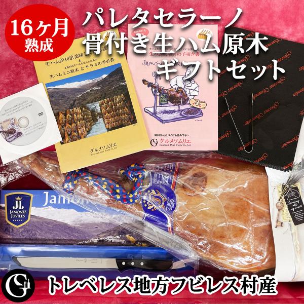 【発売日：2024年11月19日】サプライズ感満点のギフトに♪おしゃれなギフトボックスに入った生ハム生活セット！初めての方でも安心してお楽しみ頂けるセットです！大切な方への贈り物におすすめです。 スペインでも高級な生ハム産地として有名なトレ...