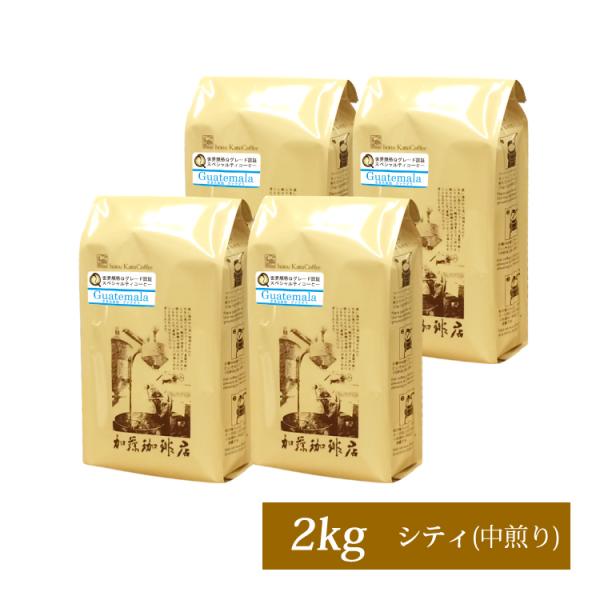 内容量：2kg（500g入袋×4袋でのお届けとなります。）　グァテマラは中米を代表する水洗式コーヒーの生産国です。同国はシエラマドレ山脈が縦横に走り山岳地帯、火山性土壌、平野など複雑な地形を有します。また海洋や火口湖などの影響により多様な気...