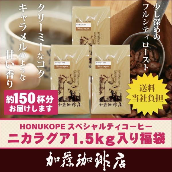 珈琲豆たっぷり約150杯分入。■ニカラグアHONUKOPEスペシャルティ珈琲豆 /500g入袋×3袋ニカラグアは中央アメリカ最大の国であり、モモトンボ火山を有する中央山脈がマナグア湖とニカラグア湖を形成しています。豊富な雨量をもたらすカリブ...