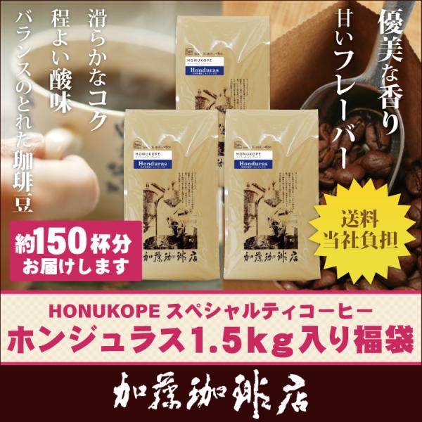 選りすぐりの珈琲豆たっぷり約150杯分入。■ホンジュラスHONUKOPEスペシャルティ珈琲豆 /500g入袋×3袋ホンジュラスは中央アメリカの中部に位置しており、古代マヤ文明の大都市コパンや奥深い神秘の自然を有します。国土の約６０％が険しい...