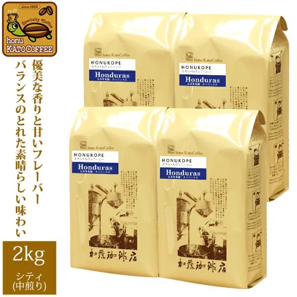 2kg（500g入袋×4袋でのお届けとなります。）ホンジュラスは中央アメリカの中部に位置しており、古代マヤ文明の大都市コパンや奥深い神秘の自然を有します。国土の約６０％が険しい山岳地帯であり、中西部のエリアでコーヒーの栽培が盛んに行われてい...