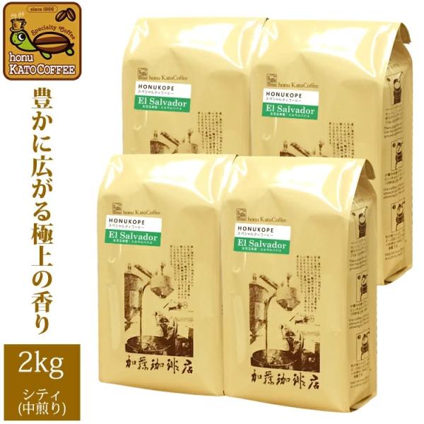 内容量：2kg（500g入袋×4袋でのお届けとなります。）エルサルバドルは中米で最も狭い国であり、そのなかに２０以上の火山を有し「火の国」と称されます。栽培地は標高が高く肥沃な火山性土壌で、昼夜の寒暖差とシェードツリーによってコーヒーはゆっ...