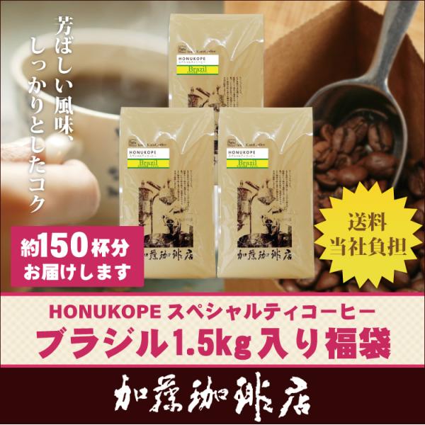選りすぐりの珈琲豆たっぷり約150杯分入。■ブラジルHONUKOPEスペシャルティ珈琲豆 /500g入袋×3袋コーヒーの一大生産国ブラジルでは産地の多くが南部のエリアに集中しています。主要産地として南ミナス地区、セラード地区、モジアナ地区が...