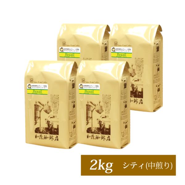 内容量：2kg（500g入袋×4袋でのお届けとなります。）　 コーヒーの一大生産国ブラジルでは産地の多くが南部のエリアに集中しています。主要産地として南ミナス地区、セラード地区、モジアナ地区があり、標高800ｍ〜1300ｍの丘陵なエリアでの...