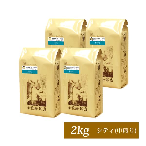 内容量：2kg（500g入袋×4袋でのお届けとなります。）ペルーは南アメリカ大陸西部に位置し、国土を南北にアンデス山脈が走っています。インカ帝国の古都マチュピチュを有する山岳国であり、アンデス山脈の東側、標高1500ｍほどのシエラ地帯と呼ば...