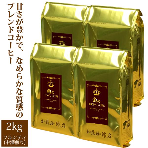 内容量：2kg（500g入袋×4袋でのお届けとなります。）国際品評会で上位入賞したカップオブエクセレンスコーヒーをふんだんに使用、さらに、HONUKOPE厳選スペシャルティコーヒーをブレンドした、まさに黄金ブレンド。甘さが豊かで、なめらかな...