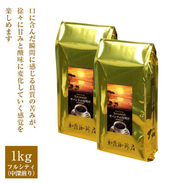地平線が赤く染まるとき、太地が動き出す。乾いた風が吹き抜け、野生の生命たちが静かに目覚めを告げる。口に含んだ瞬間に感じる良質の苦みが、徐々に甘みと酸味に変化していく感覚を楽しめます。頭を完全にクリアにしてエネルギーを満たしたい「目覚めの一杯...