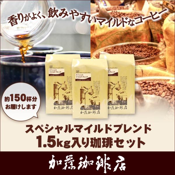 内容量：1.5kg（500g入袋×3袋でのお届けとなります。） これはお得です！業務用の卸しで一番売れているブレンド珈琲豆です。上質なコロンビアコーヒーをベースにしてあります。とにかく香りがよくそして飲みやすい、マイルドなコーヒー豆です。是...