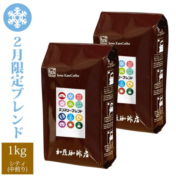 2月にお届けするコーヒーは、雪解けのしずくを感じる甘酸っぱくジューシーな味わい。マイルドな口当たりながら、甘酸っぱくジューシー感たっぷりな味わいが魅力♪■2月のマンスリーブレンド/500g入袋×2袋香り：★★★☆コク：★★★☆甘み：★★☆☆...