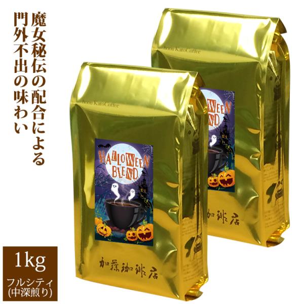Happy Halloween♪今年も、魔女秘伝の『ハロウィンブレンド』をお届けします♪口当たりはなめらかで、ほろ苦さの中に感じられる甘み、そしてスッキリとした後味の"魔女秘伝の配合"による門外不出の味わい。■ハロウィンブレンド/500g×...