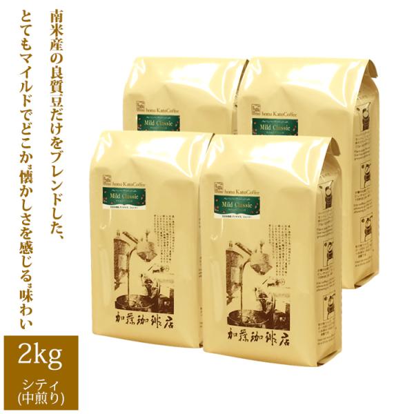 内容量：2kg（500g入袋×4袋でのお届けとなります。）南米産の良質豆をベースにブレンドした、とてもマイルドでどこか”懐かしさを感じる”味わいです。柔らかな口当たり、酸味、苦み共に穏やかで、後味に感じるほのかなコクが心を和ませてくれます。...