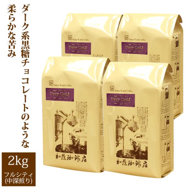 内容量：2kg（500g入袋×4袋でのお届けとなります。）ダーク系の黒糖チョコレートのような柔らかな苦みと鼻に抜ける甘い香り、そして、”ふくよかなコク”が魅力のブレンド。酸味は苦手だけど、強い苦みもちょっと・・そんな方におススメ。　香り：★...