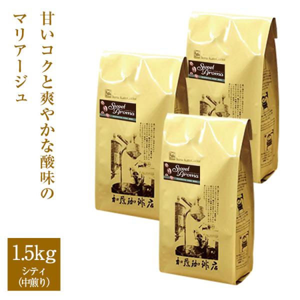 スウィートアロマ ブレンド珈琲豆たっぷり約150杯分入。■スウィート・アロマ ブレンド/500g入袋×3袋甘いコクと爽やかな酸味のマリアージュ。香ばしい余韻が楽しめます。香り：★★★★コク：★★☆☆甘味：★★★☆苦味：★☆☆☆酸味：★★★☆...