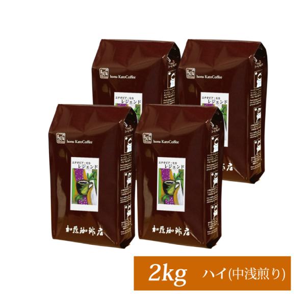内容量：2kg（500g入袋×4袋でのお届けとなります。）エチオピアモカ・レジェンドは、アビシニア高原の南に位置するシダモ地区で生産されています。シダモ地区は現在でも小規模な農園や野生のコーヒーの木による栽培が主流です。果肉を取り除いた後に...