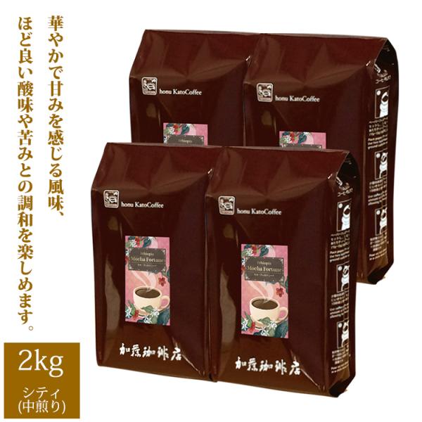 内容量：2kg（500g入袋×4袋でのお届けとなります。）エチオピア東部高地のハラー地域は、コーヒー栽培発祥の地のひとつとして知られる歴史あるエリアです。古くから受け継がれてきた丘陵地帯の豊かな土壌と独特の気候風土が、個性あふれる風味を育み...