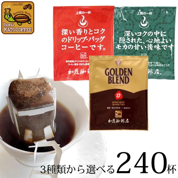 内容量：20袋入り透明袋×12袋　合計240袋入り“簡単でも美味しい！”Qグレード珈琲豆を数多く取り扱う加藤珈琲店だから作れるドリップバッグコーヒーからお好みのお味を240杯分お届けします。下記の3種類より1種類(240杯分)お選びいただけ...