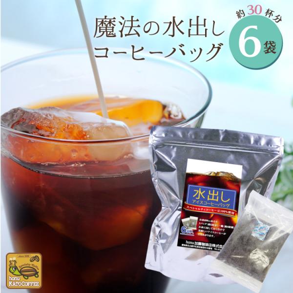 内容量：1バッグ35g入×6個お水600ccあたり1バッグ（約5杯分）を一晩（約8時間）お水に浸しておくだけで美味しいアイスコーヒーができあがります。スペシャルティコーヒーを100％使用しています。手間なしで美味しいまろやかなアイスコーヒー...