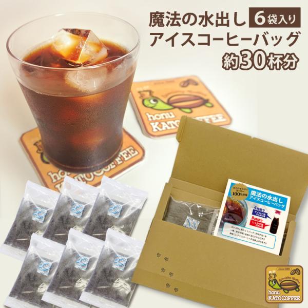 内容量：6個（1個/35g）お水600ccあたり1バッグ（約5杯分）を一晩（約8時間）お水に浸しておくだけで美味しいアイスコーヒーが出来る魔法の水出しバッグのエコノミーセットが登場。少量ですが宅配便で送料無料でお届けします。お試しや通常のセ...