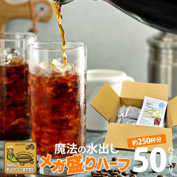 内容量：50個（1個/35g）水出しコーヒーは、お湯を使わずお水に浸して抽出するコーヒーです。 低温で長い時間をかけてコーヒーの味が抽出されるため、とってもマイルドな味に仕上がります。そんな魔法の水出しコーヒーバッグに嬉しいメガ盛りハーフセ...