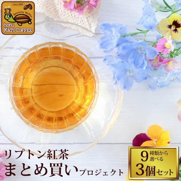 9種類のリプトン紅茶からお好きな3種類が選べる福袋です。自分の好みに作れるから自分用にはもちろん、贈り物にもおすすめです。様々な組み合わせをお楽しみください。【01:アップルR】アップルルイボスティーバッグ【02:ストロベリーR】ストロベリ...