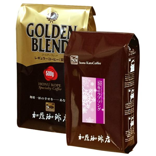 季節限定のプレミアムブレンド「冬のラブソング」と 当店人気NO.1！「ゴールデンブレンド」をお求めやすい1kgのセットにしました。珈琲豆約100杯分入り！■プレミアムブレンド「冬のラブソング」/500g■ゴールデンブレンド/500g【送料無...