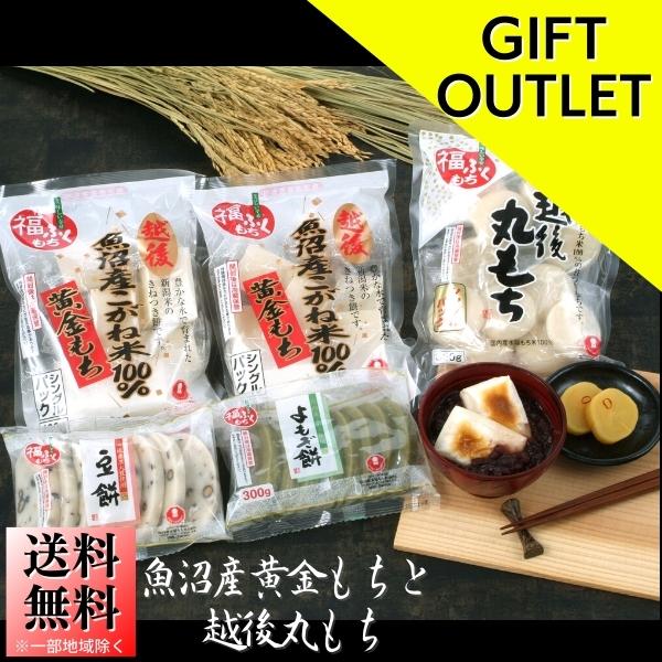 ギフトアウトレット熨斗、二重包装、手提対応不可餅詰合せ【品名】   魚沼産黄金もちと越後丸もち【原材料名】(1)【魚沼産黄金もち】水稲もち米(魚沼産こがねもち)(2)【丸もち】水稲もち米(国内産)(3)【豆餅】水稲もち米(国内産)、黒大豆(...