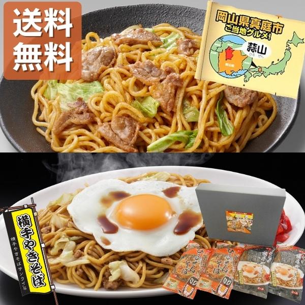 秋田県横手市のご当地やきそばの横手やきそばと、岡山県真庭市蒜山地方のご当地やきそばのひるぜん焼そばの詰合せです。【原産地】日本、※小麦粉（オーストラリア他）【内容量】横手やきそば2食入（麺150g×2、ソース50g×2）×２、ひるぜん焼そば...
