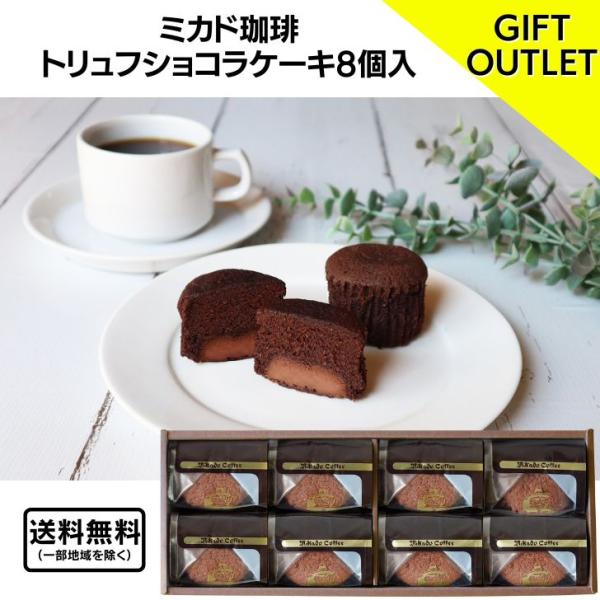 ギフトアウトレット※包装無し 自家用※アウトレット商品のためギフト対応はできませんのでご了承ください。※熨斗、二重包装、手提対応不可品名：トリュフショコラケーキ名称：焼菓子原材料名：バター(オランダ製造)、チョコレートコーチング、全卵、砂糖...