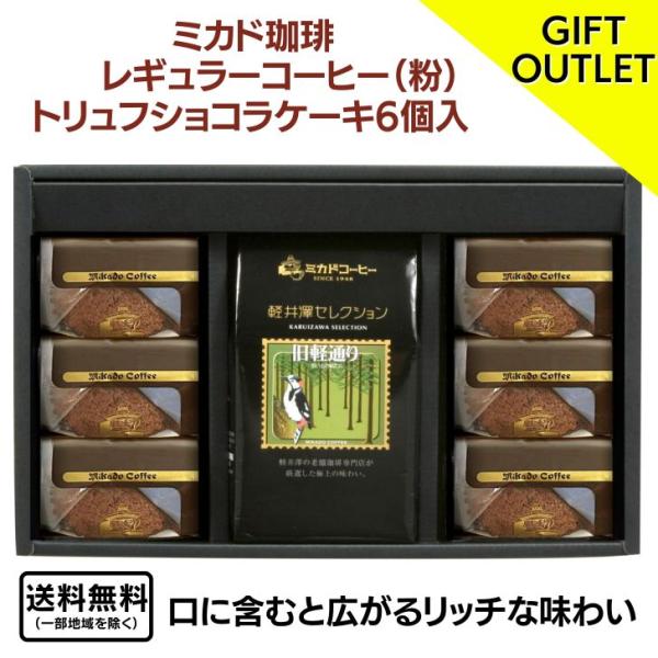 ギフトアウトレット　熨斗、二重包装、手提対応不可。品名：トリュフショコラケーキ名称：焼菓子原材料名：バター(オランダ製造)、チョコレートコーチング、全卵、砂糖、チョコレート、小麦粉、ココアパウダー、クリーム、アーモンドパウダー、還元水飴、コ...