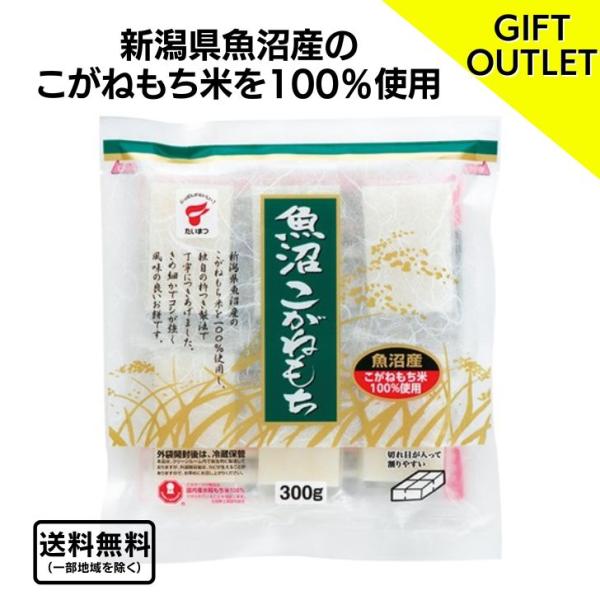 アウトレット　熨斗、二重包装、手提対応不可。【品名】　切り餅【原材料】水稲もち米(新潟県魚沼産こがねもち)【内容量】300g【賞味期限】2026年4月30日　※賞味期限ご了解の上ご購入ください。【送料】全国無料（北海道・九州は追加500円、...