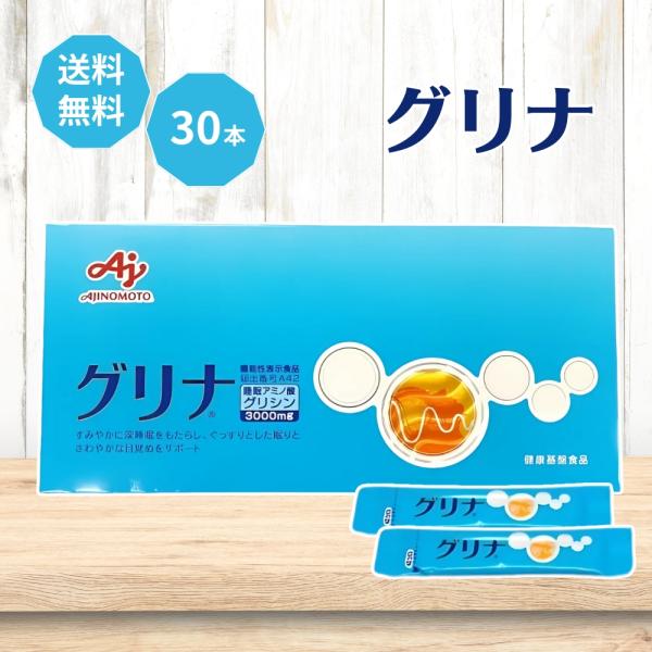 《商品詳細》機能性表示食品 睡眠サポートサプリ「グリナ」・内容量：スティック30本入り箱（約30日分）：93ｇ（3.1ｇ×30本）・原材料名：グリシン、クエン酸、香料　※グレープフルーツの果汁は含まれておりません。※この製品には、食品衛生法...
