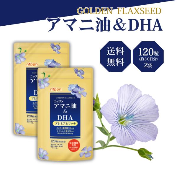 2袋セットオメガ３たっぷりｎ−３系脂肪酸の栄養機能食品アマニ油＆DHA プレミアムリッチ 120粒（約30日分）パウチタイプ