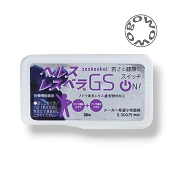 笑顔ある毎日を過ごすためのサプリメント☆彡『ヘルスレスベラGS』の原料であるレスベラトロールとは、植物が紫外線、病害、栄養不足などのストレスにさらされた時に、自分自身を守るために作り出す ファイトアレキシン（生体防御物質） のひとつ！◎有能...