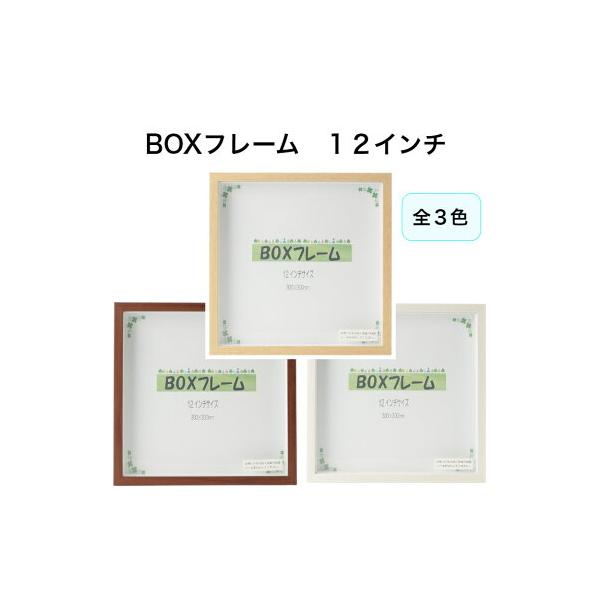 BOXフレーム ３０センチ 正方形 ましかく 壁掛け アートフレーム【サイズ】外寸　323×323mm内寸　300×300mm奥行き 25mmcm【素材】PS樹脂製【カラー】ナチュラルブラウンホワイト全３色軽くて壁掛けにも最適。奥行のあるB...
