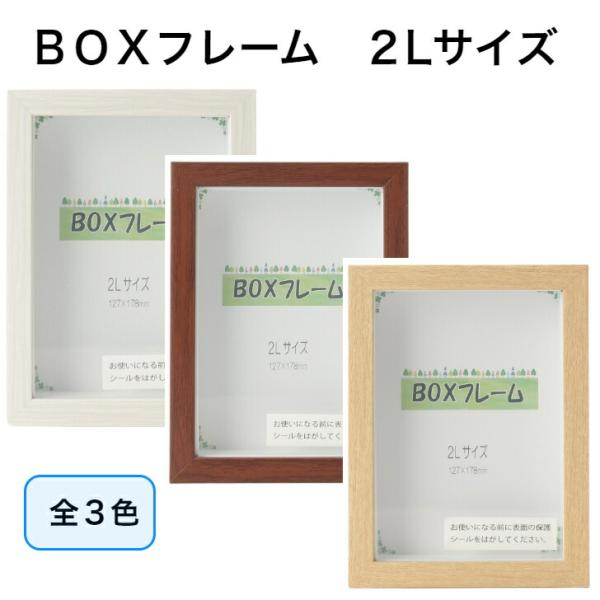BOXフレーム ２Lサイズ 木製 ナチュラル 卓上 壁掛け ボックスフレーム 【サイズ】127×178mm（2Lサイズ）【素材】PS樹脂製【カラー】ナチュラルブラウンホワイト全３色