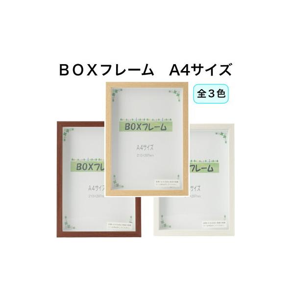 BOXフレーム A4サイズ 樹脂木製 壁掛け 写真額 ボックスフレーム【サイズ】210×297mm（A4サイズ）【素材】PS樹脂製【カラー】ナチュラルブラウンホワイト全３色