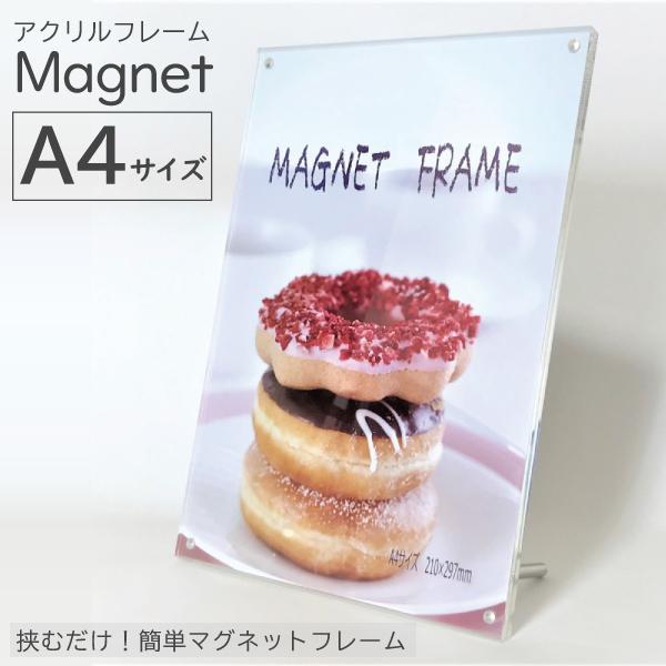 アクリル マグネットフレーム A4 卓上 写真立て フォトフレーム【サイズ】収納サイズ：210ｘ297mm（Ａ４）厚み：5mm/5ｍｍ【特徴】・アクリル板に写真を挟むタイプ。マグネットで写真を挟むので取り外しが簡単です。・写真やチラシ、メニ...