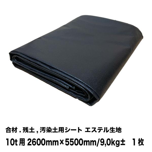 【発売日：2025年08月01日】古き良き時代の合材シート 漆黒(しっこく) エステル帆布生地幅：2600mm±　長さ：5500mm±  重さ：約9,0kg±　ハトメ10箇所（写真参照) アスファルト合材運搬には二重シートの上掛け用に使用さ...