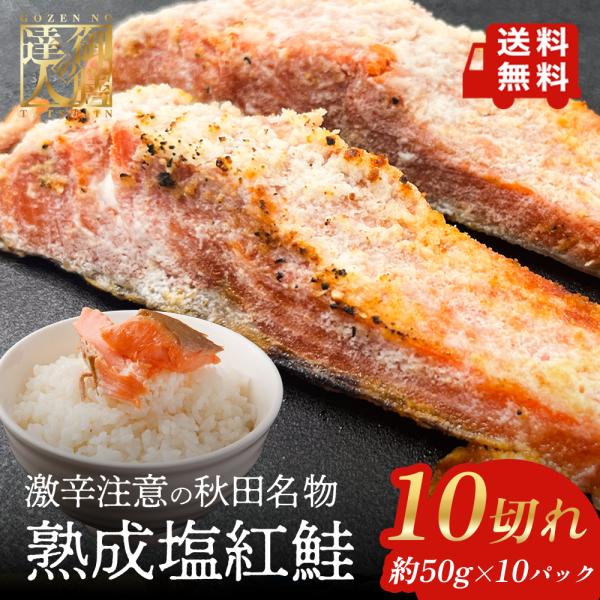 脂乗りのよいカナダ産紅鮭を、ていねいに塩漬け加工。 旨味と塩加減に職人のこだわりが光る一品です。50g前後×10切れ＝たっぷり500g！激辛なので少量でも食べ応えのある大きさ。家族みんなで楽しめる大容量。 冷凍庫に常備しておけば、忙しい朝に...
