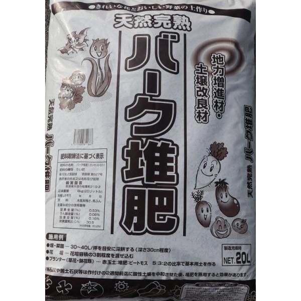 【送料無料】【田宮園芸】天然完熟 バーク堆肥 20リットルバーク堆肥は、多孔質で土中で緩やかに分解され、花や野菜といった植物の育成に欠かせない用土です。土の膨軟化効果があり、適宜に施すことで保水性・透水性・通気性の改善と向上が期待できます。...
