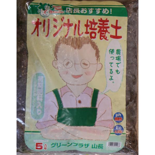 【お試しサイズ】 グリーンプラザ山長　オリジナル培養土(鉢・プランター用)　5リットル 寄せ植え 鉢植え 培養土 用土グリーンプラザ山長のオリジナル培養土です。当店のオリジナル培養土は、直営農場でも使用している土や肥料なので安心、安全です。...