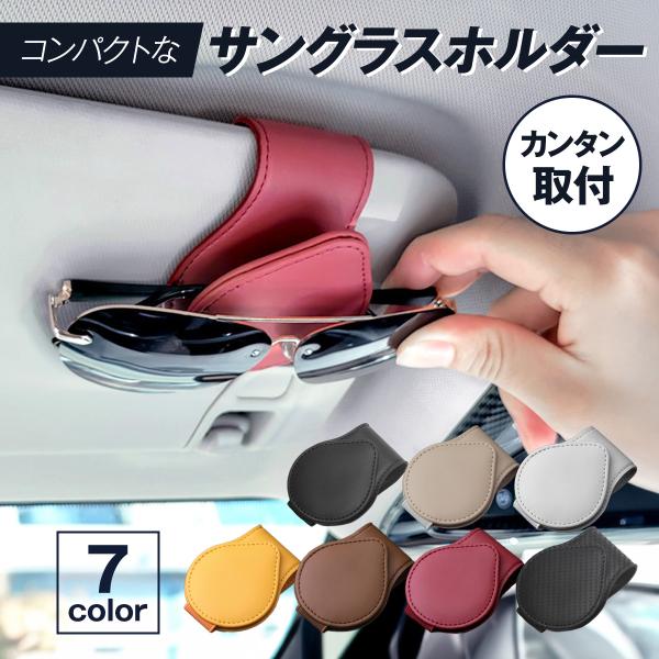 サングラスホルダー 車 サングラス クリップ サンバイザー ホルダー レザー PU 車内 収納 車用 ケースコンパクトなサングラスホルダーカンタン取付7colorサングラスの収納はこれで決まり！車内で置き場所や収納に困るサングラス、メガネも...