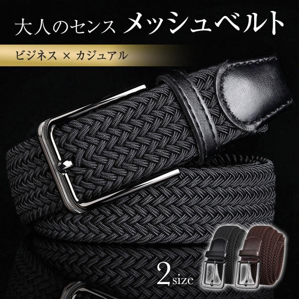 ベルト メンズ メッシュ ベルト 編み込み 穴なし 無段階 カジュアル ビジネス 伸縮 ストレッチ 40代 50代大人のセンス　メッシュベルト　　ビジネス×カジュアルワンランク上の着こなし上質で落ち着きのあるデザインビジネスもカジュアルもシ...