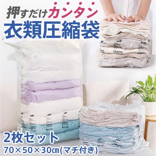 圧縮袋 衣類 布団 掃除機不要 収納袋 旅行 大容量 衣替え 70×50×30cm(マチ付き)　2枚セットかさばる衣類、こんなお悩みありませんか？収納スペースが足りない衣類の出し入れで整理した服が崩れる掃除機吸引タイプを使うのは面倒で衣装ケ...