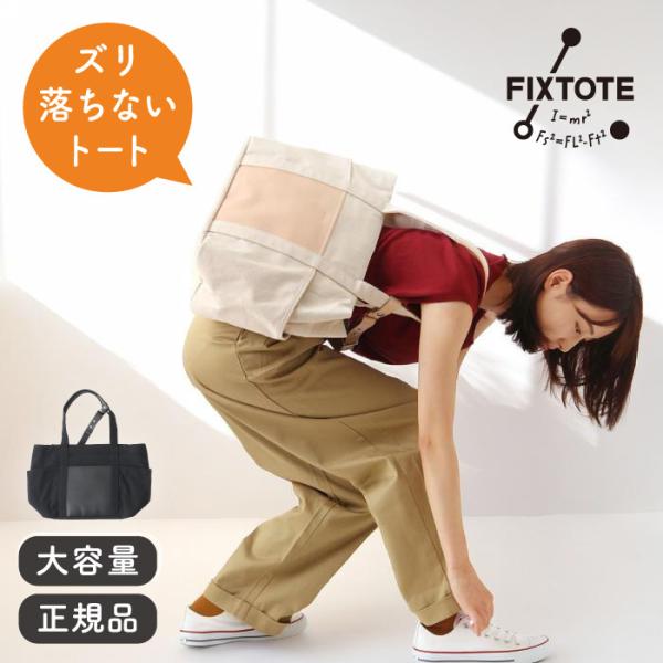 ■商品名FIXTOTE（フィックストート）ラウラ Laura 　■サイズ（約）高さ：30cm、横幅：54cm、底幅：37cm、持ち手の長さ：57cm、ストラップの長さ：最長77cm、マチ：17cm■重量（約）755g■材質【アウター生地】キ...